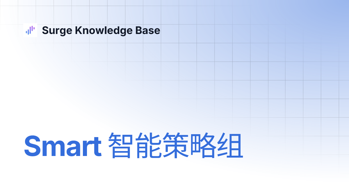 智能策略组 | Surge Knowledge Base