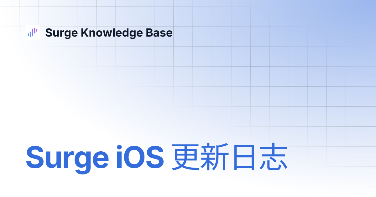 Surge iOS 更新日志 | Surge Knowledge Base