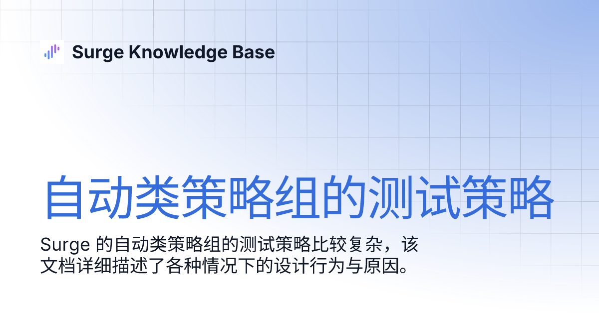 自动类策略组的测试策略 | 中文 | Surge Knowledge Base