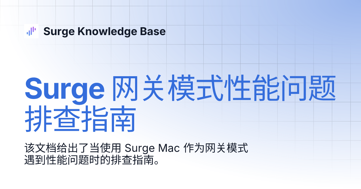 Surge 网关模式性能问题排查指南 | 中文 | Surge Knowledge Base